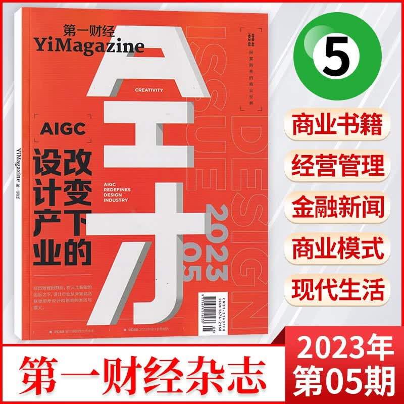 【8月刊现货】第一财经YiMagazine杂志2023年8月刊新 原第一财经周刊 2023年5月 设计产业。。。