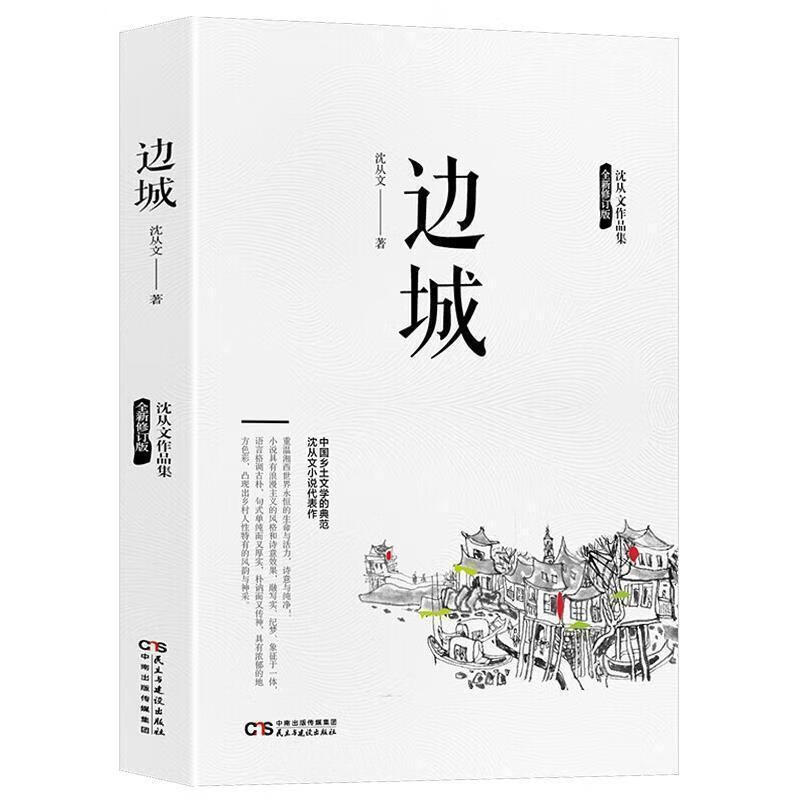 边城沈从文原版原著完整版湘行散记原著边城书高中初中生 C67528D3AA 9320650626