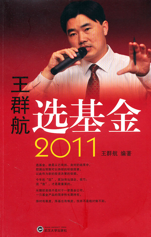 王群航选基金2011 王群航编著【书】