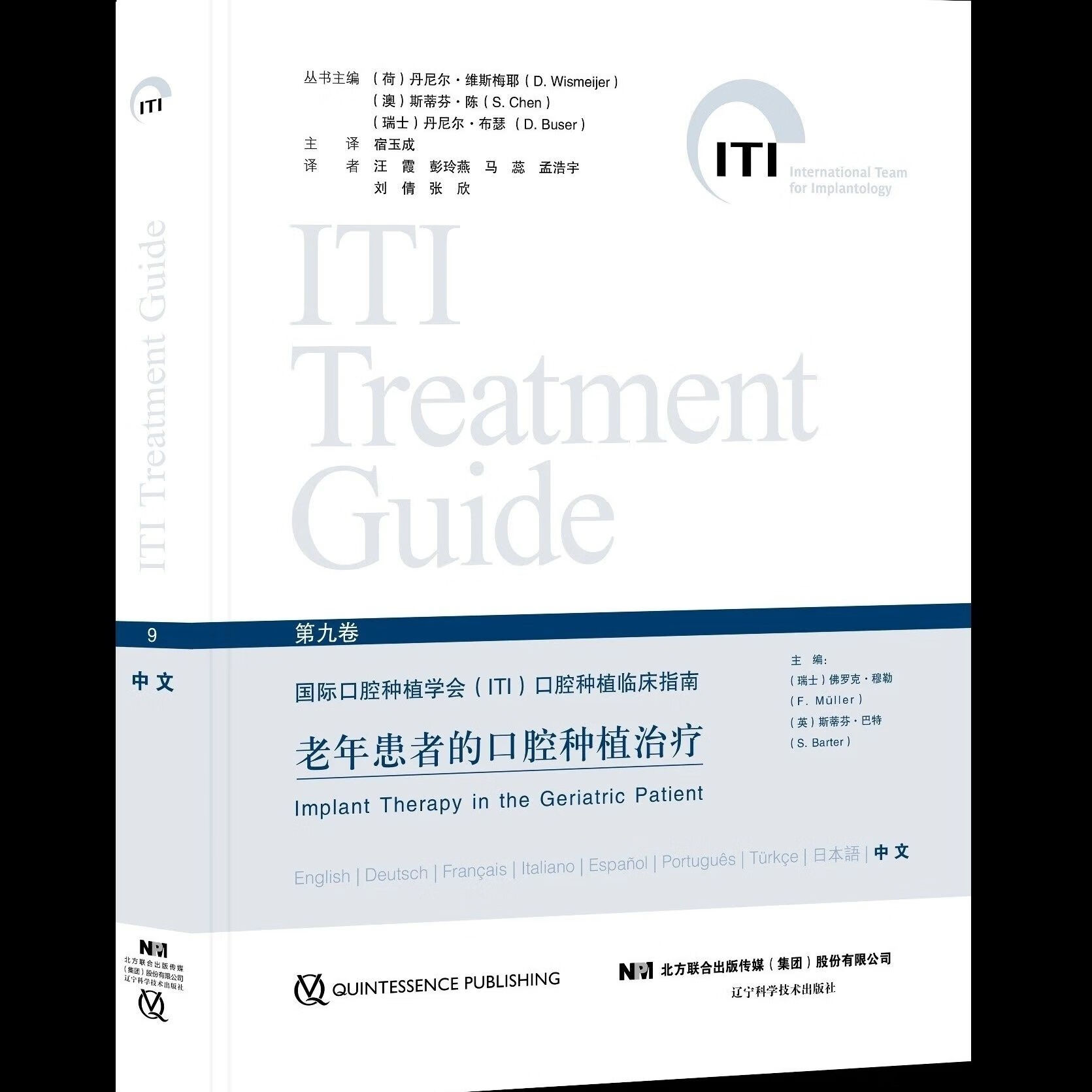 高清彩色 国际口腔种植学会ITI口腔种植临床指南 1-12册+SAC 13本 ITI 9 老年患者的口腔种植治疗