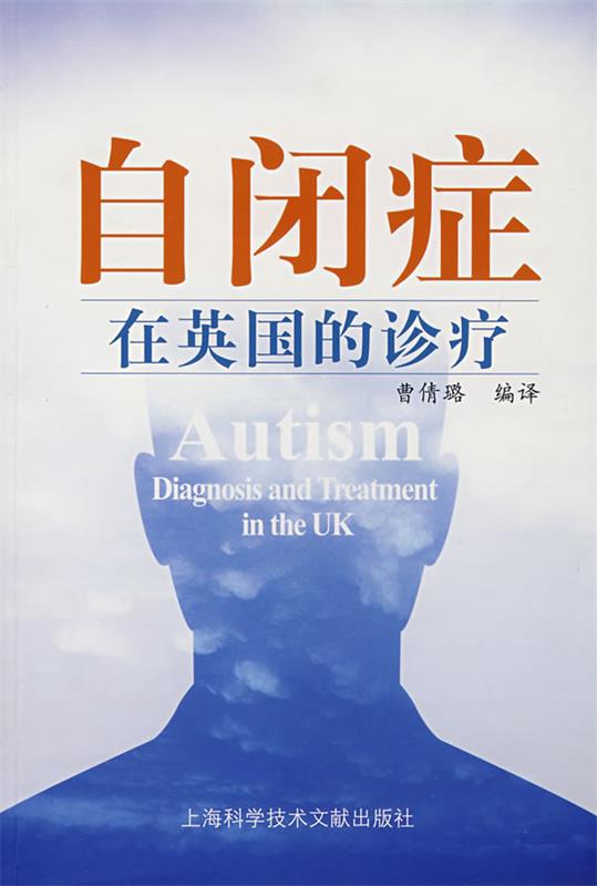自闭症在英国的诊疗 曹倩璐 编译【书】