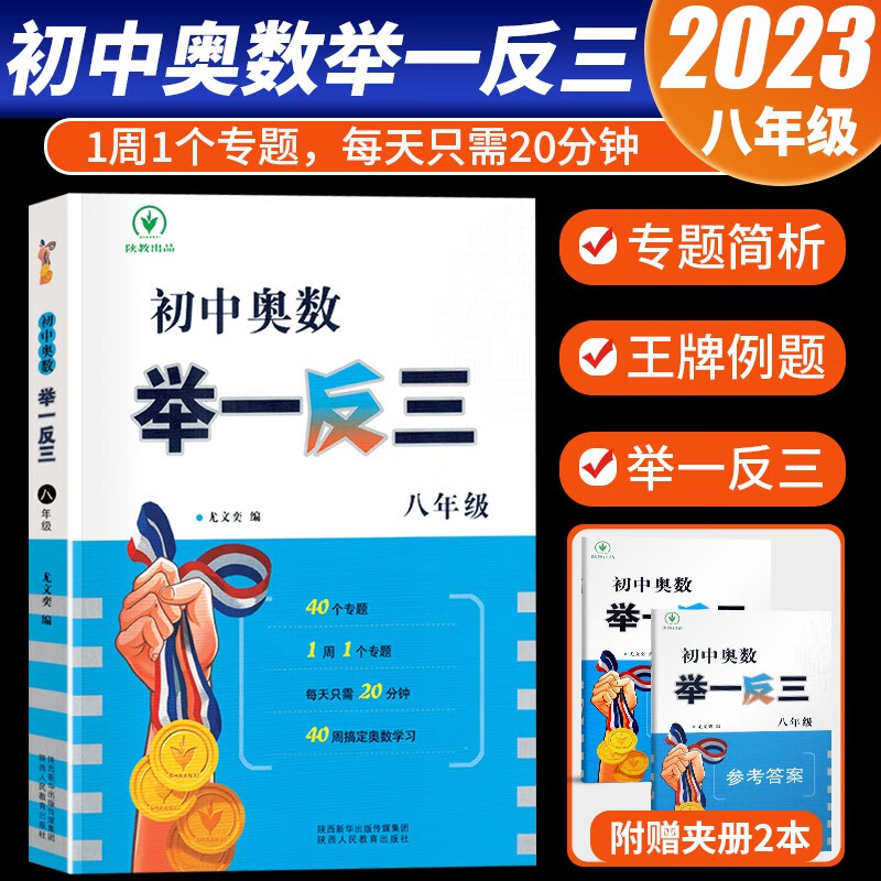 2023版陕教出品初中奥数举一反三七八九年级上下册初中数学专项奥数思维拓展强化训练书 八年级