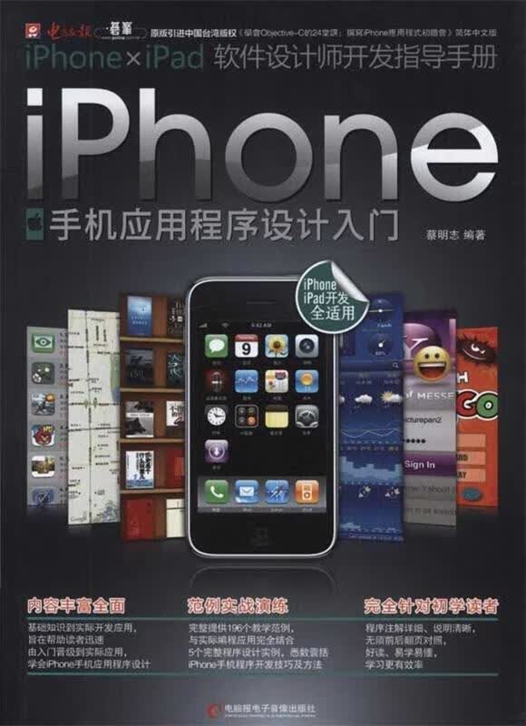 iPhone手机应用程序设计入门