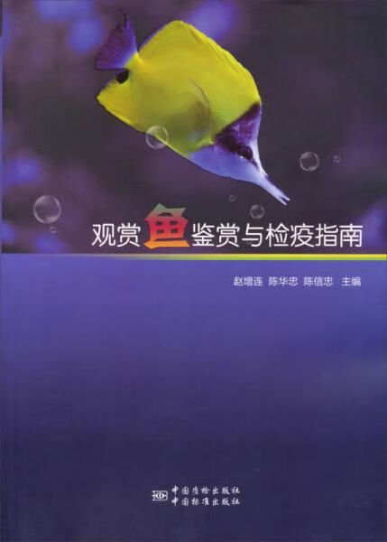 观赏鱼鉴赏与检疫指南