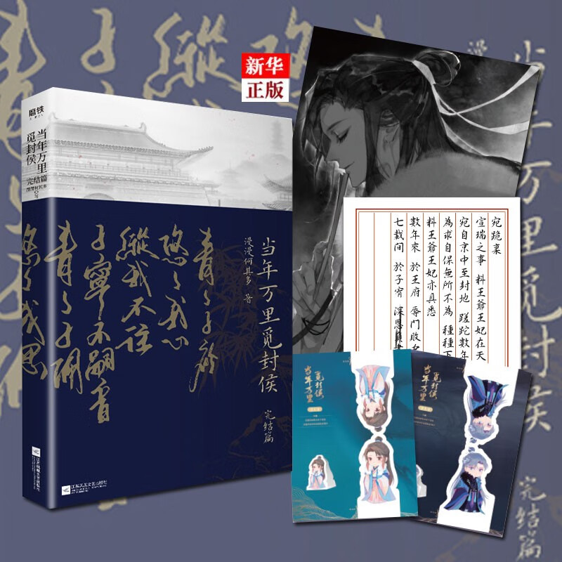 当年万里觅封侯2完结篇 现货 晋江古风纯爱版块高人气作品《当年万里觅封侯》完结篇