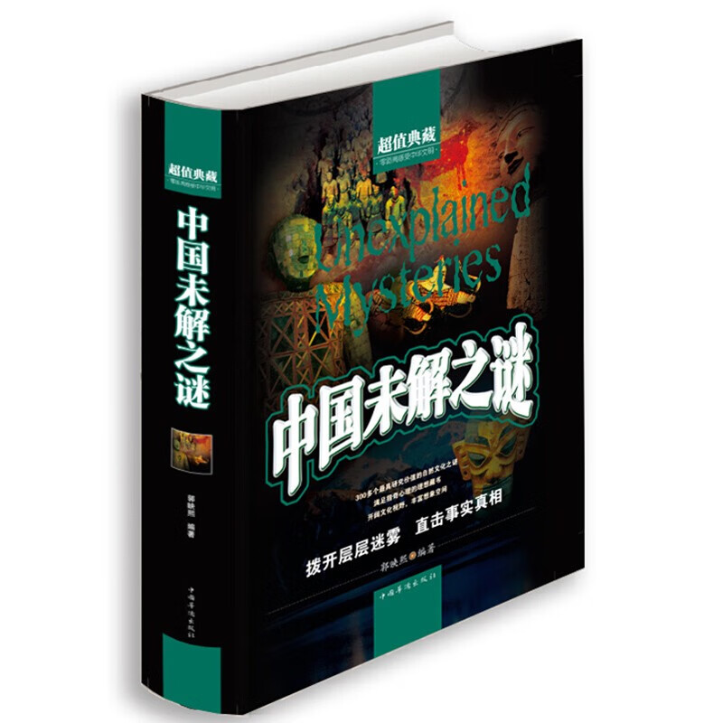 中国未解之谜(典藏) 精装孩子喜欢读的课外书 诡异事件/奇迹之迷探索发现科普悬疑未知 青少年