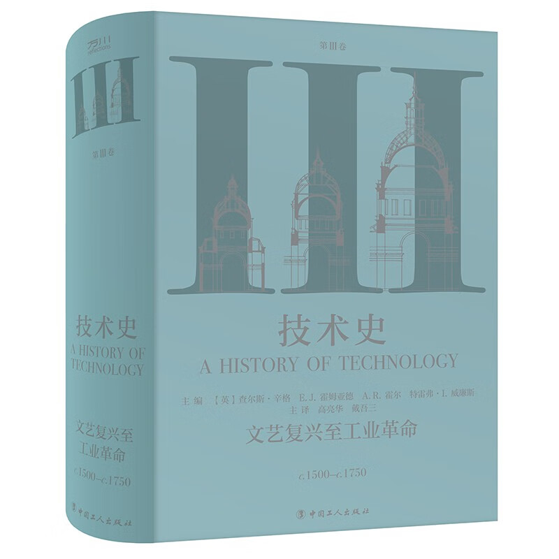 技术史第Ⅲ卷：文艺复兴至工业革命