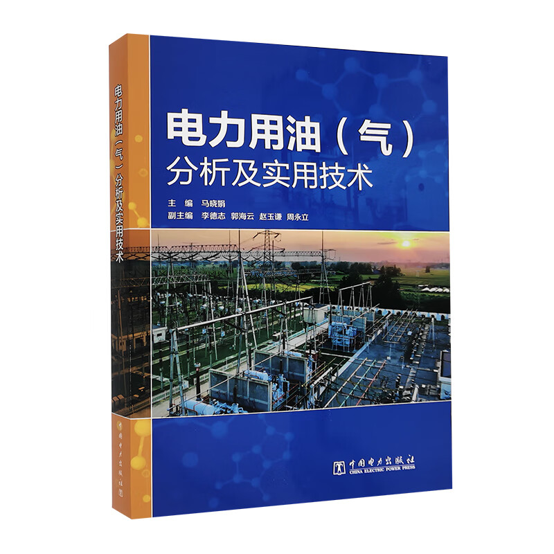 电力用油（气）分析及实用技术