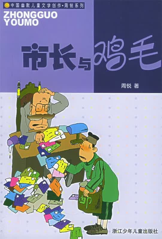 市长与鸡毛 周锐 著