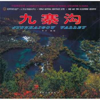 九寨沟中英文本