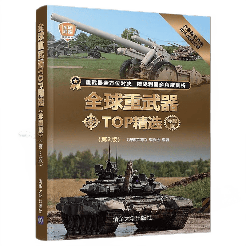 全球重武器TOP精选 珍藏版 第2版 全球武器精选系列书籍