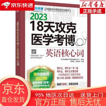 【全新速发】2023卓越医学考博英语应试教材 18天攻克医学考博英语核心词 环球卓越医学考博命题研究中心，梁莉娟，赵牧童 机械工业出版社