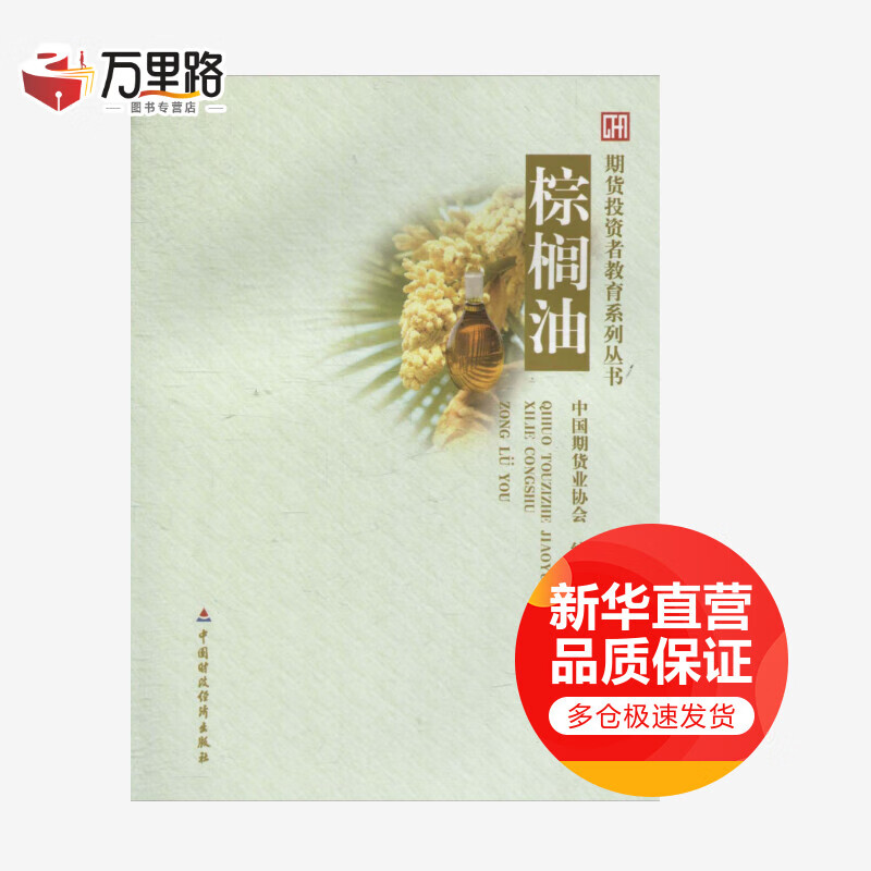 棕榈油/期货投资者教育系列丛书