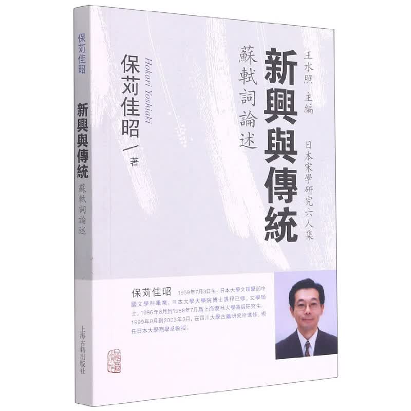 新兴与传统--苏轼词论述 [日]保苅佳昭