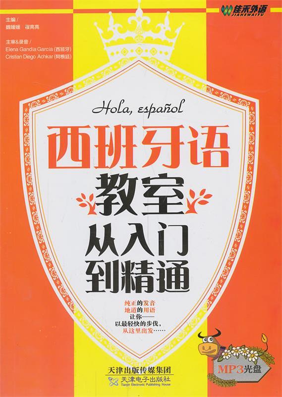 西班牙语教室从入门到精通 魏媛媛,程亮亮 编