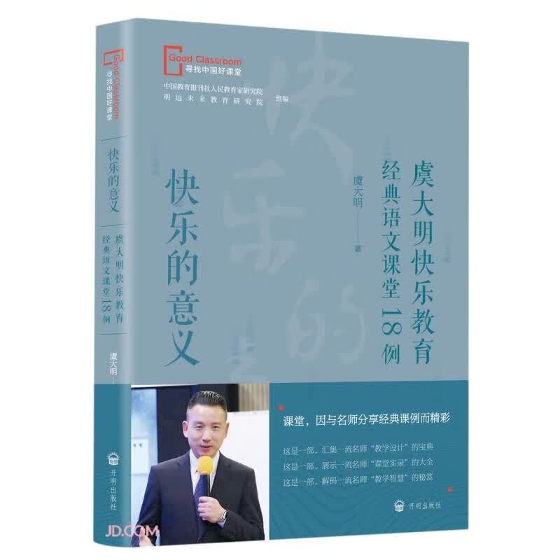 快乐的意义(虞大明快乐教育经典语文课堂18例)/寻找中国好课堂