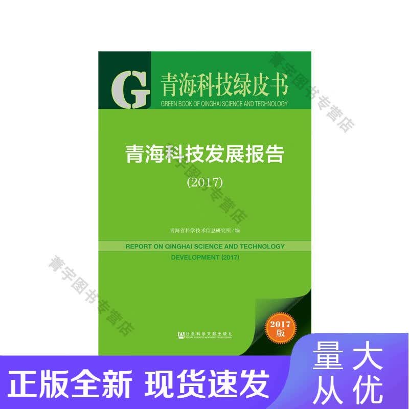 n青海科技绿皮书：青海科技发展报告（2017）
