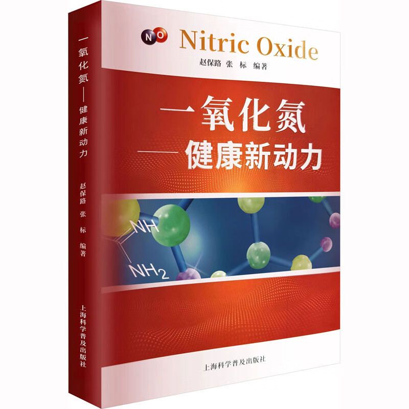 一氧化氮——健康新动力 图书