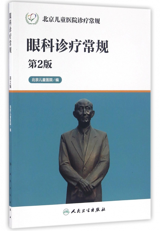 眼科诊疗常规(第2版北京儿童医院诊疗常规)