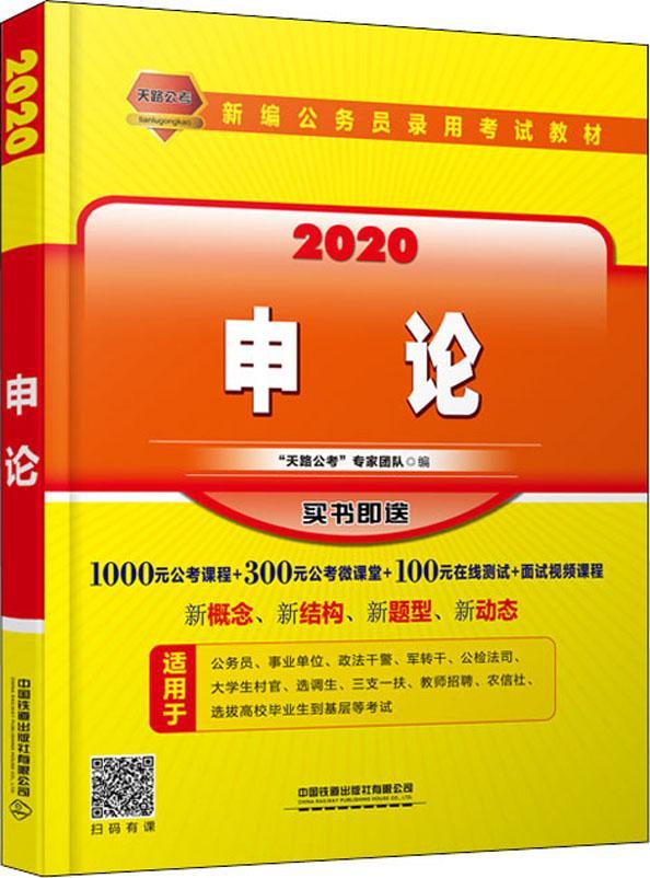 【书】天路公考 申论 2020