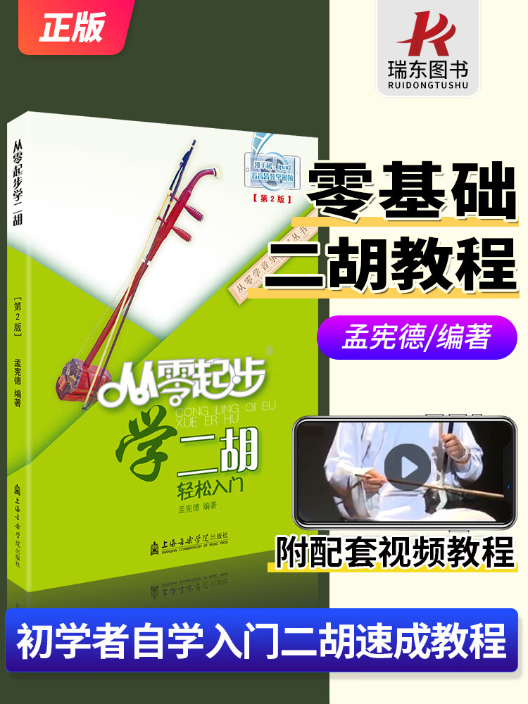 从零起步学二胡带视频二胡初学者入门零基础自学教材教程书中老年成年人初级胡琴书籍0基础乐谱指法教学儿童