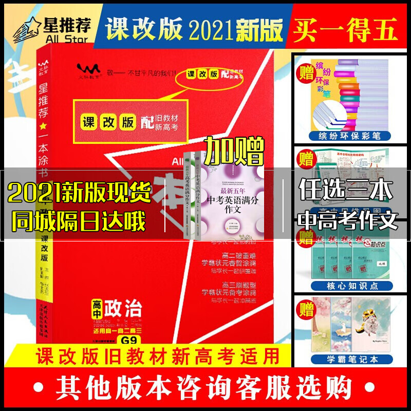正规2021课改版九科一本涂书高中语文数学英语政治历史地理物理化学生物高考总复习高一高二高三新高考辅导书 政治