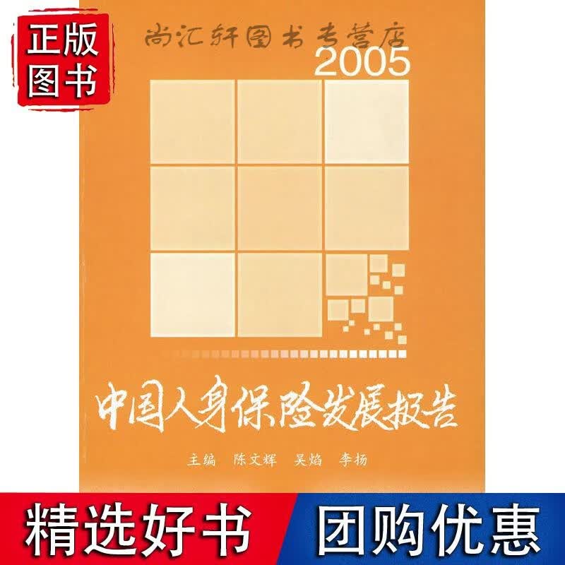 2005中国人身保险发展报告