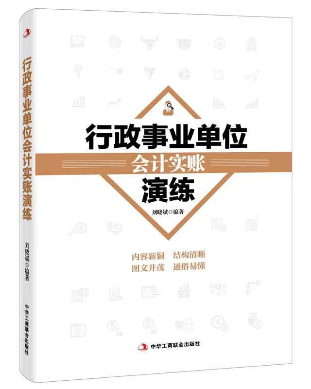 行政事业单位会计实账演练