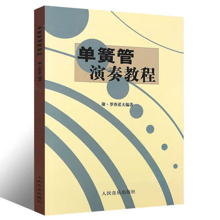单簧管演奏教程