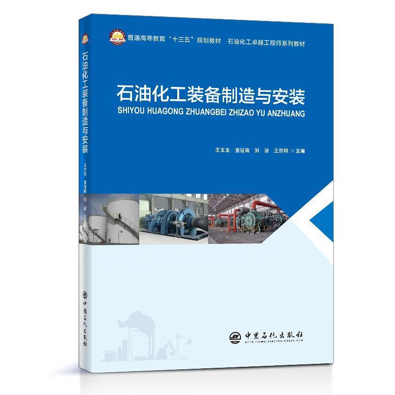 石油化工装备制造与安装普通高等教育“十三五”规划教材 王文友,宣征南,刘波,王宗明 著 中国石化出版