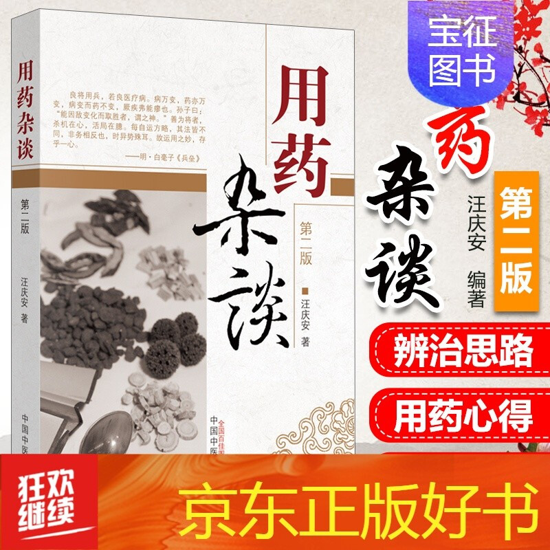 现货 用药杂谈 第二版 汪庆安 中国中医药出版社.