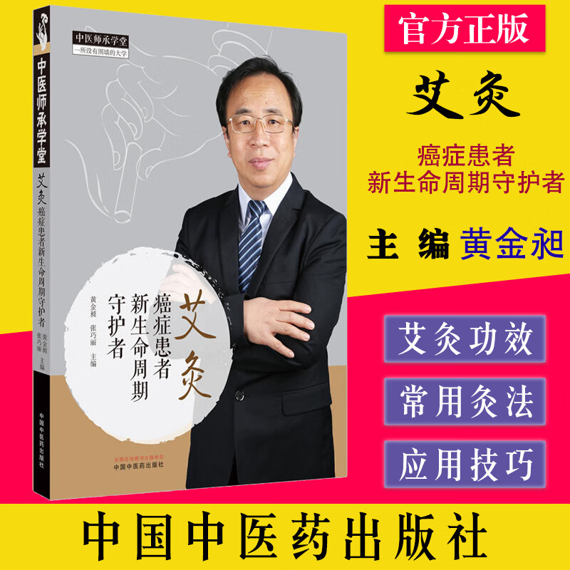 艾灸  癌症患者新生命周期守护者  黄金昶 张巧丽主编 中国中医药出版社 9787513278652
