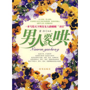 男人要哄 碧泠 编著【书】