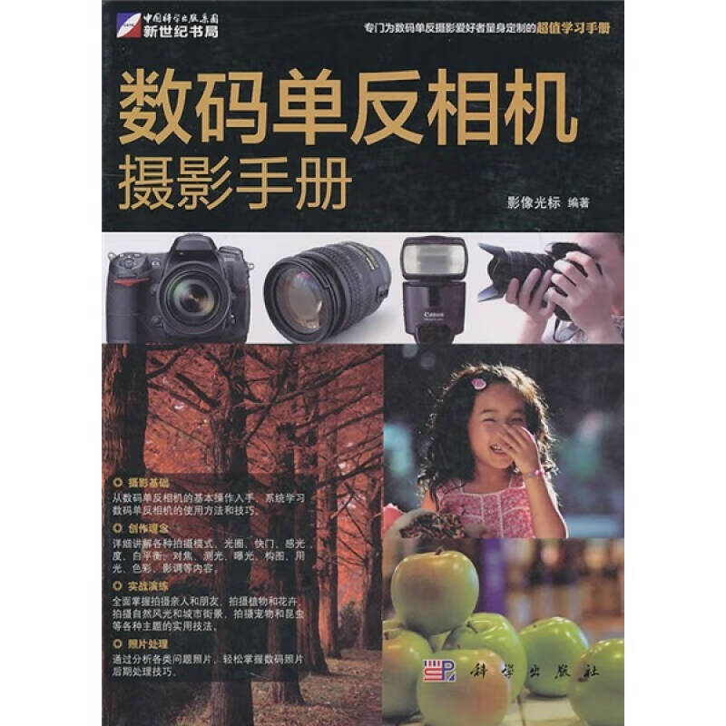 【书】数码单反相机摄影手册9787030295040