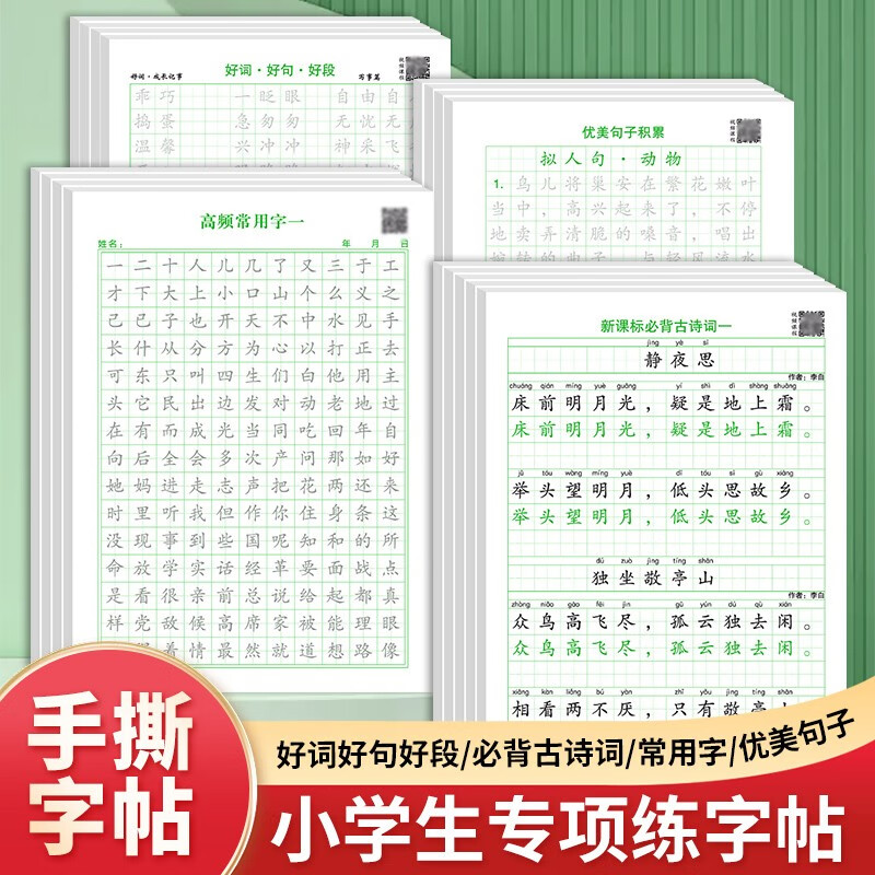优美句子好词好句积累字帖儿童唐诗宋词成语练字帖高频常用字练字帖小学生练字本手撕字帖本一二三四五年级上下册 （18本）优美句子+好词好句+古诗词+高频词+成语