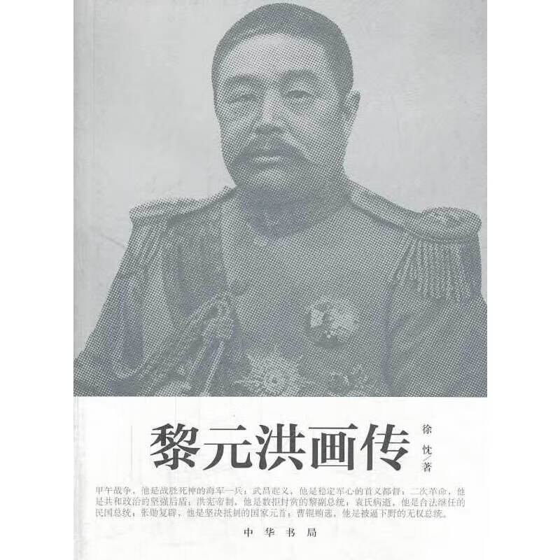 黎元洪画传