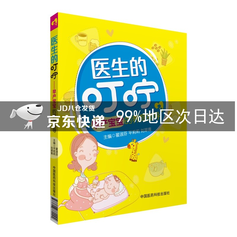 医生的叮咛：早产宝宝的养育指导