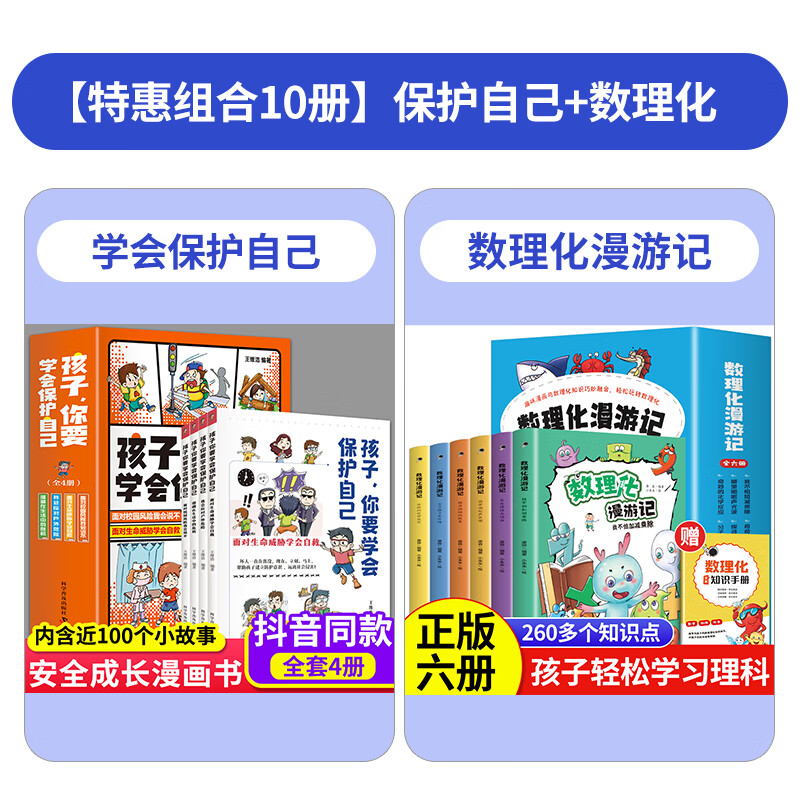 【官方，现货速发】孩子你要学会保护自己全4册3-15岁书籍儿童自我保护意识安全教育知识科普漫画书小学安全知识科普书校园生活户外生命安全教育工具书 【10本】保护自己+数理化漫游记