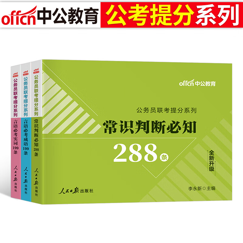 2023年国家公务员考试国考省考申论热点时政行测常识速记口诀88条言语理解高频词汇粉笔公考2024中公专项刷题真题库考点必背本通一 成语199+实词199条+常识288