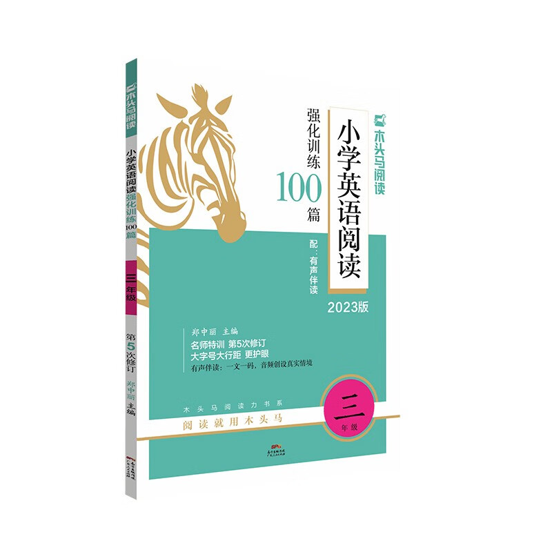 2023版木头马小学英语阅读强化训练100篇3年级练习册真题天天练（有声伴读 全彩升级）