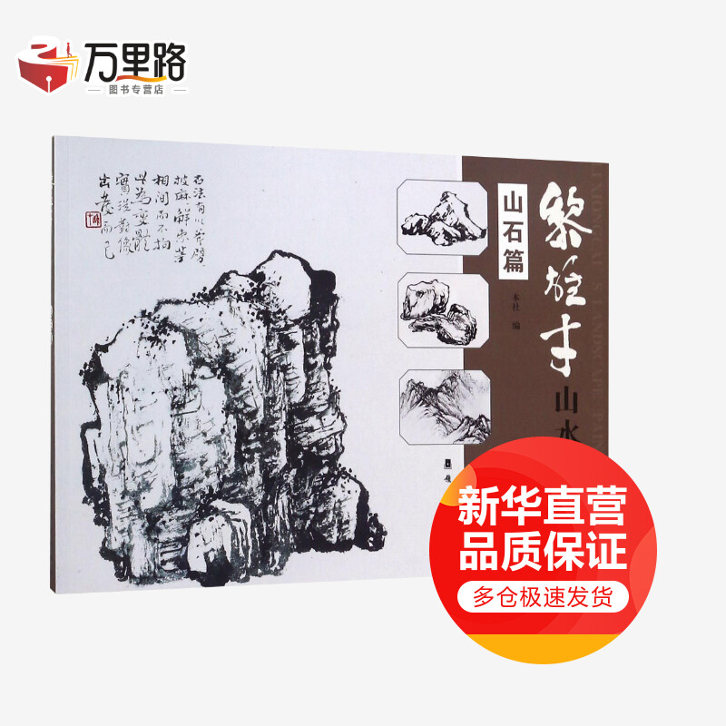 黎雄才山水画谱·山石篇
