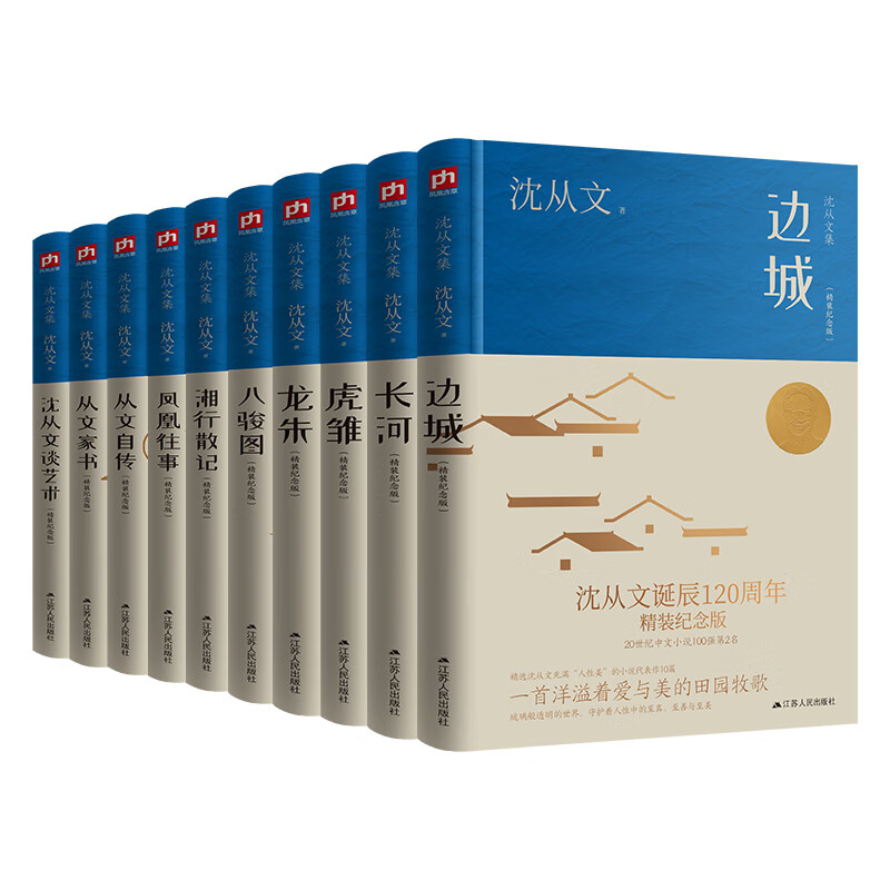 沈从文作品全集套装（全10册）沈从文诞辰120周年精装纪念版