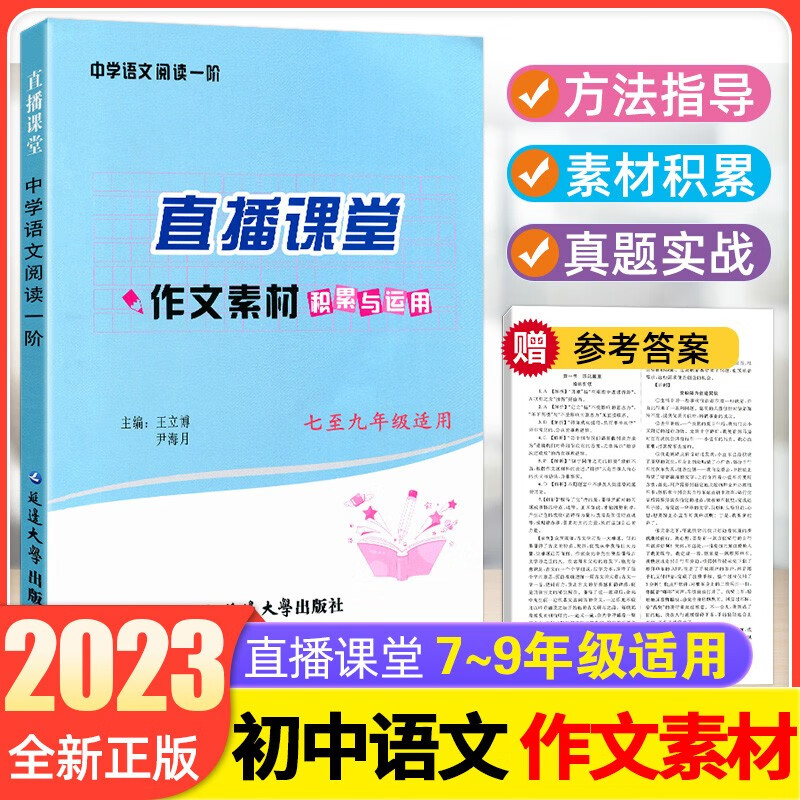 直播课堂作文素材积累与运用七至九年级适用 初中语文作文写作技巧专项训练 直播课堂作文素材积累与应用