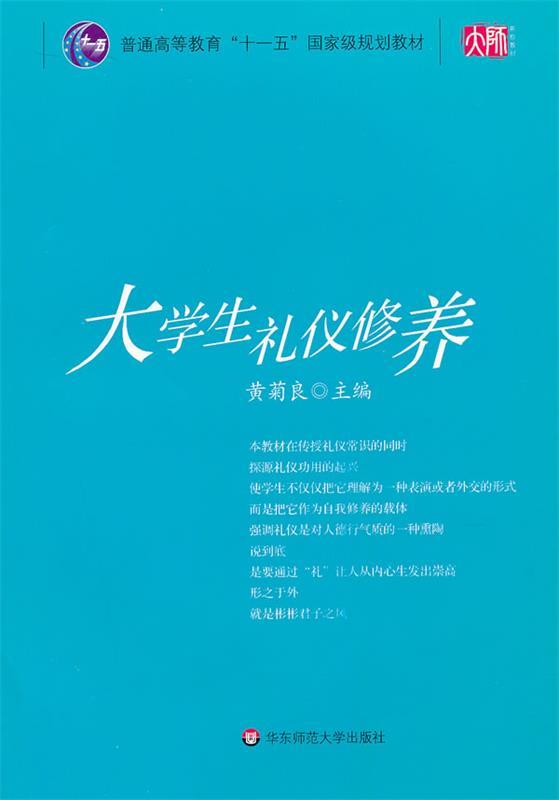 大学生礼仪修养 黄菊良 主编【书】