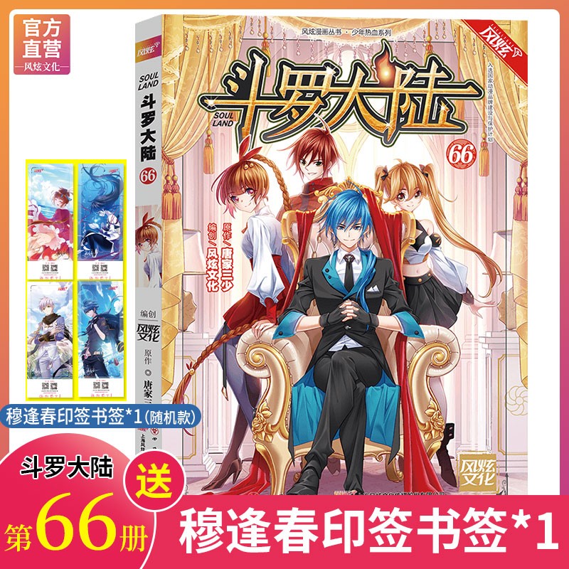【官方直营】斗罗大陆漫画书67册  全集 第一部季唐门龙王传说小说 风炫文化出品 唐家三少 斗罗大陆66