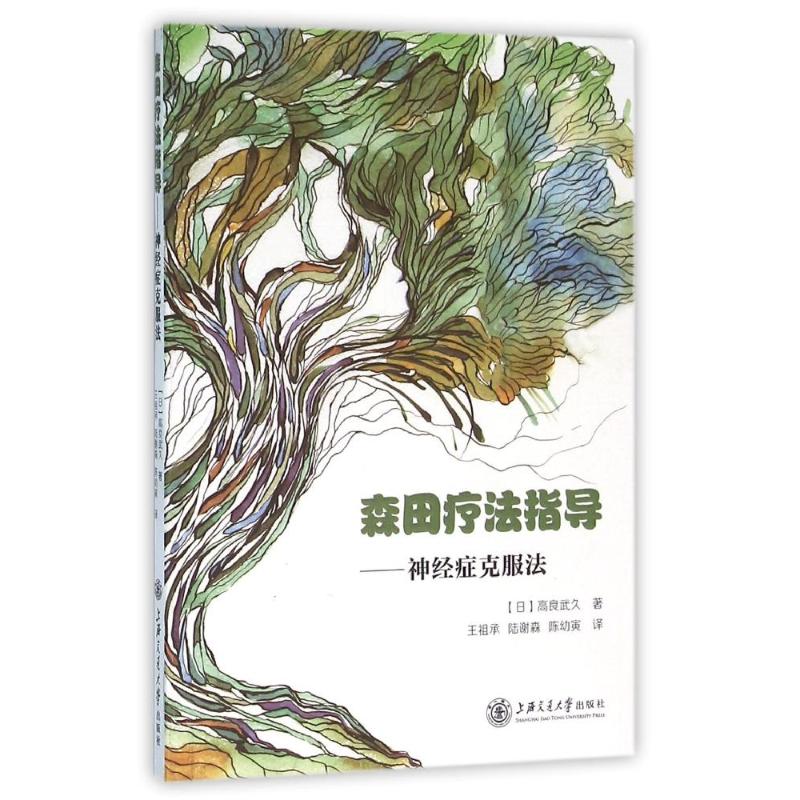 森田疗法指导-神经症克服法 上海交通大学出版社