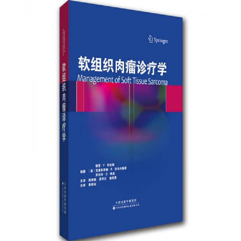 软组织肉瘤诊疗学