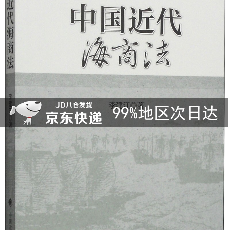中国近代海商法