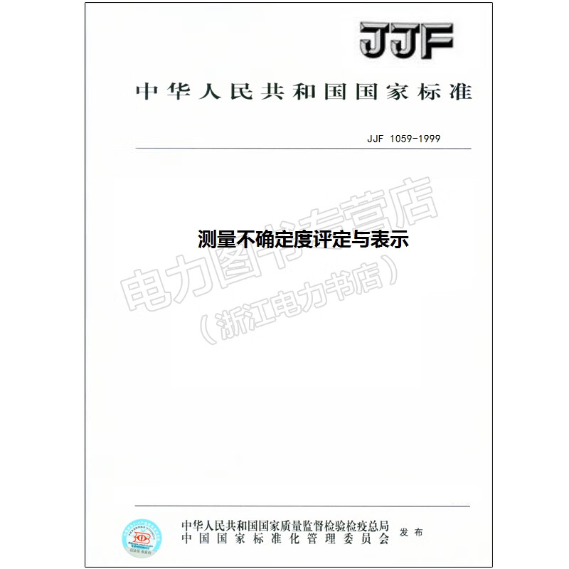 JJF 1059-1999 测量不确定度评定与表示