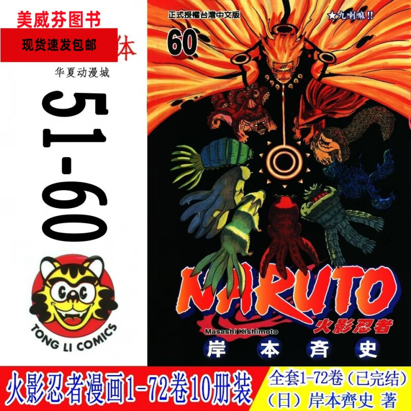 （当天发货）全新现货包邮漫画 火影忍者漫画1-72册全套全集 NARUTOナルト疾风传岸本齐史漫画中文版32开 火影51-60册(10本)